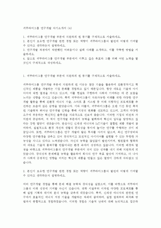귀뚜라미그룹 연구개발 자기소개서 (4)
