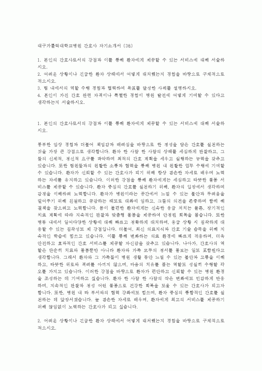 대구가톨릭대학교병원 간호사 자기소개서 (38)