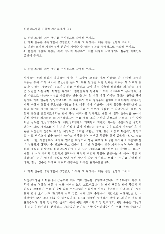 대전성모병원 기획팀 자기소개서 (1)