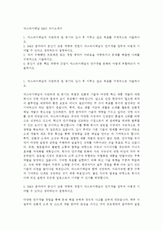 에스와이패널 R&D 자기소개서