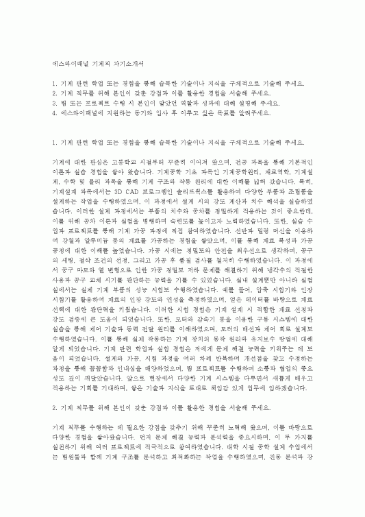 에스와이패널 기계직 자기소개서
