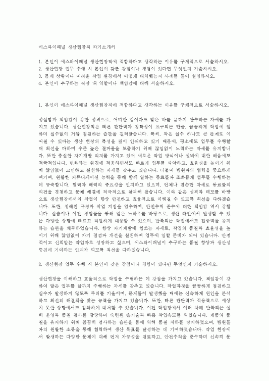 에스와이패널 생산현장직 자기소개서