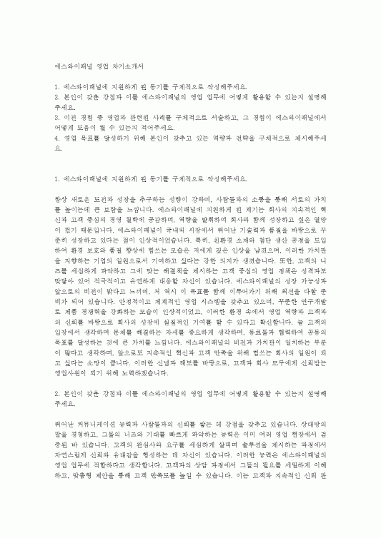 에스와이패널 영업 자기소개서