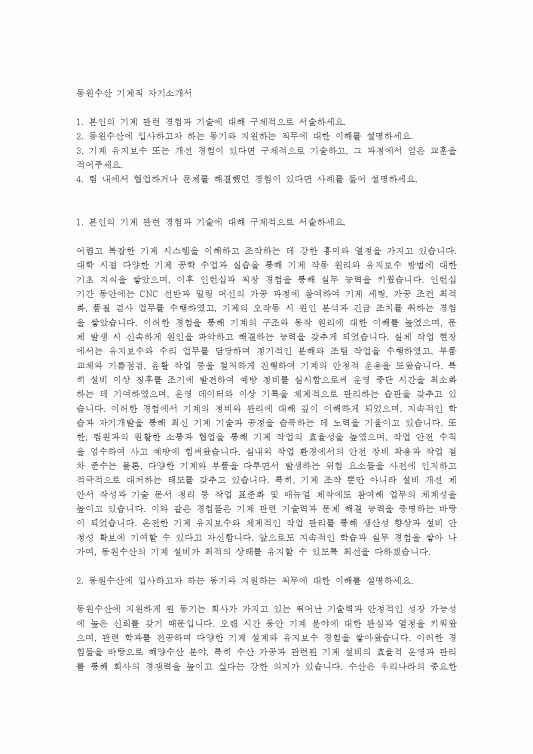 동원수산 기계직 자기소개서