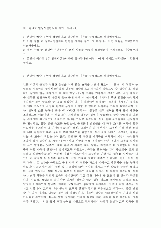 에스원 4급 빌딩시설관리직 자기소개서 (4)