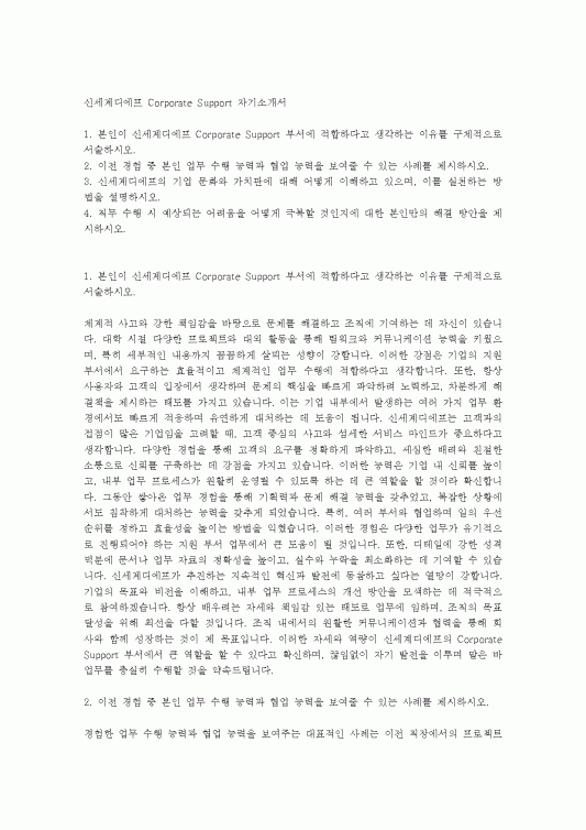 신세계디에프 Corporate Support 자기소개서