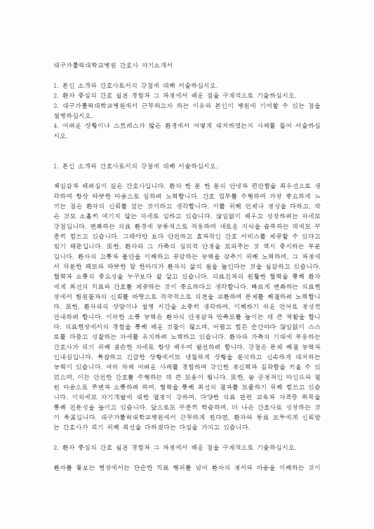 대구가톨릭대학교병원 간호사 자기소개서