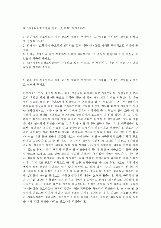 대구가톨릭대학교병원 간호사(간호직) 자기소개서