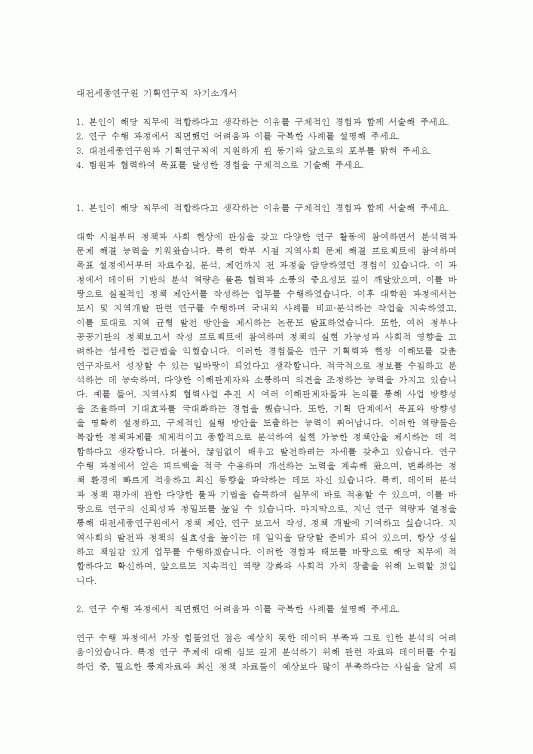 대전세종연구원 기획연구직 자기소개서