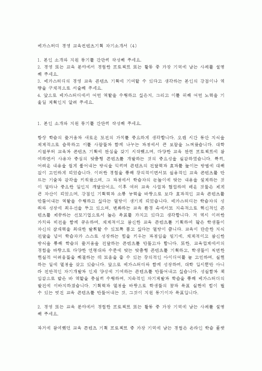 메가스터디 경영 교육컨텐츠기획 자기소개서 (4)