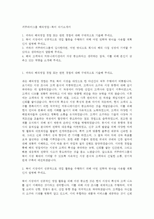 귀뚜라미그룹 해외영업-북미 자기소개서