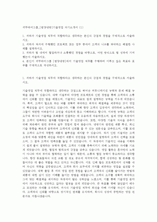 귀뚜라미그룹_[범양냉방]기술영업 자기소개서 (1)