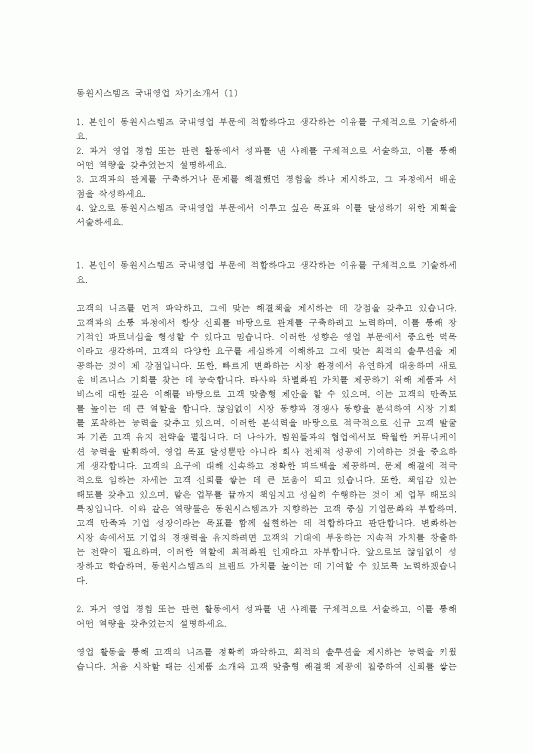 동원시스템즈 국내영업 자기소개서 (1)