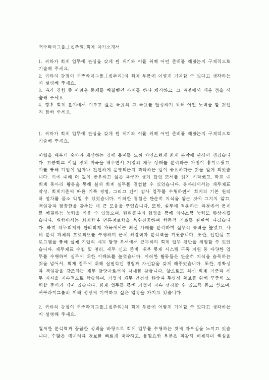 귀뚜라미그룹_[센추리]회계 자기소개서