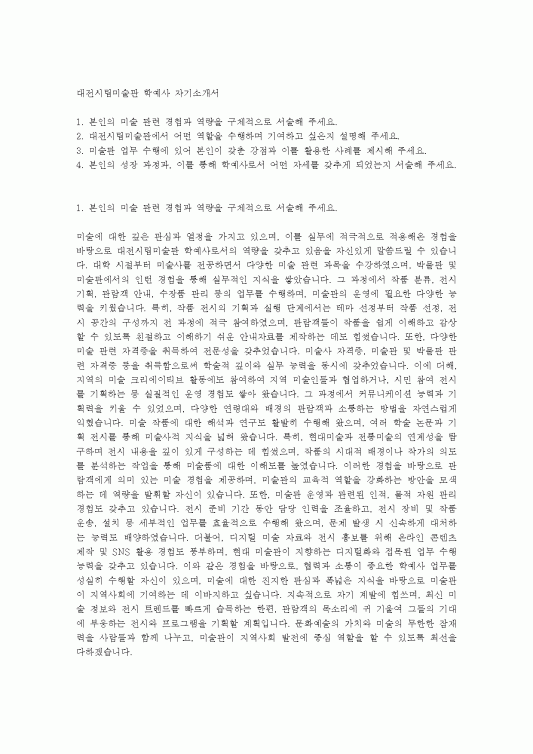 대전시립미술관 학예사 자기소개서
