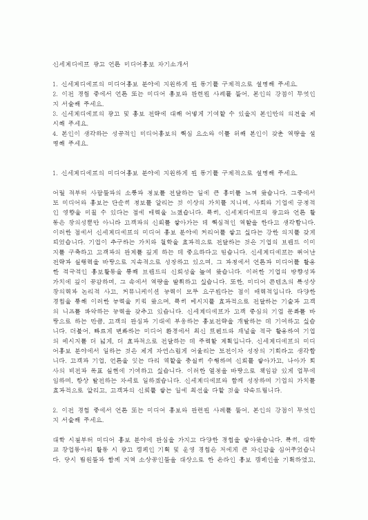 신세계디에프 광고 언론 미디어홍보 자기소개서