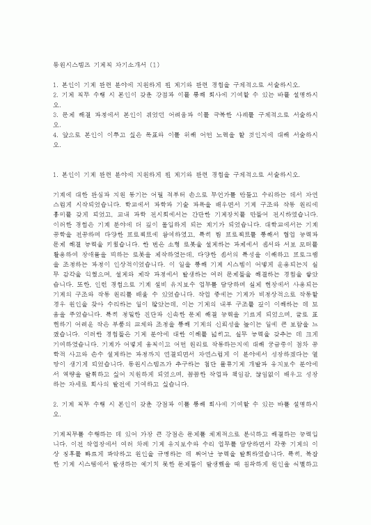 동원시스템즈 기계직 자기소개서 (1)