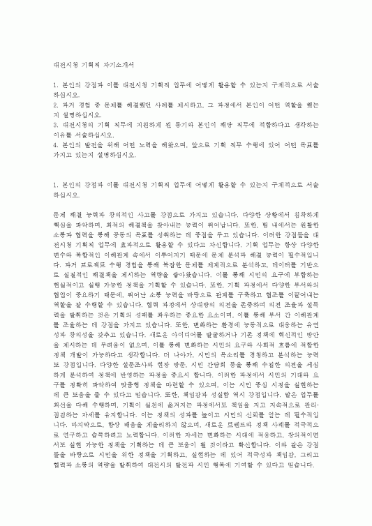 대전시청 기획직 자기소개서