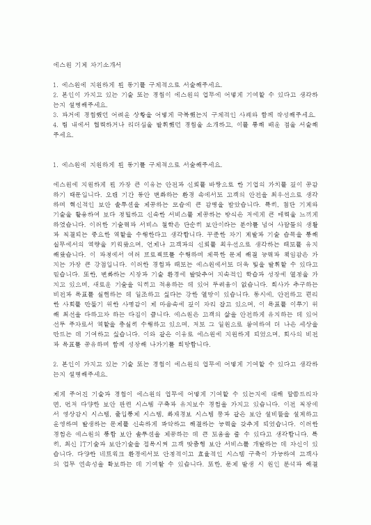 에스원 기계 자기소개서