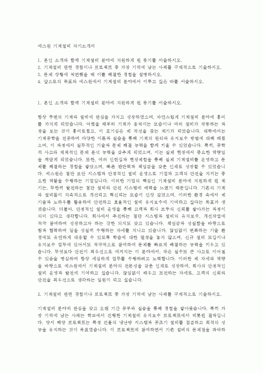 에스원 기계설비 자기소개서