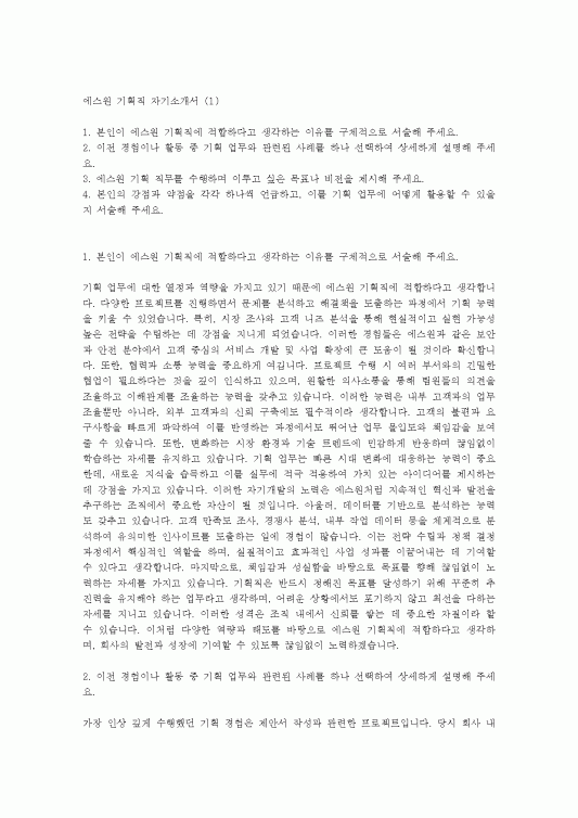 에스원 기획직 자기소개서 (1)