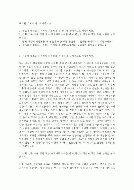 에스원 기획직 자기소개서 (2)