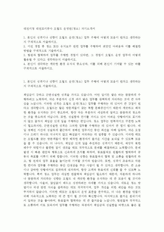 대전시청 대전도시공사 오월드 운영원(청소) 자기소개서