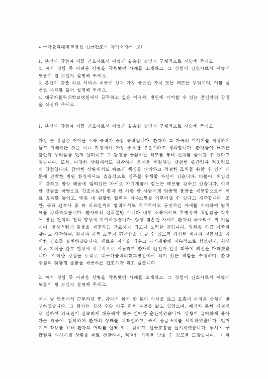 대구가톨릭대학교병원 신규간호사 자기소개서 (2)