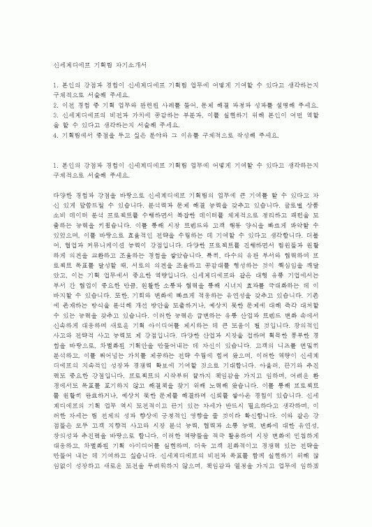 신세계디에프 기획팀 자기소개서