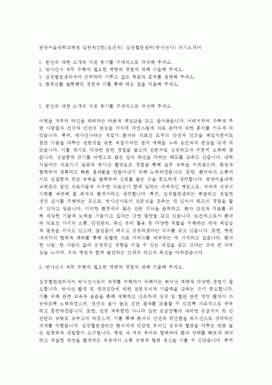 분당서울대학교병원 일반직인턴(보건직) 심장혈관센터(방사선사) 자기소개서