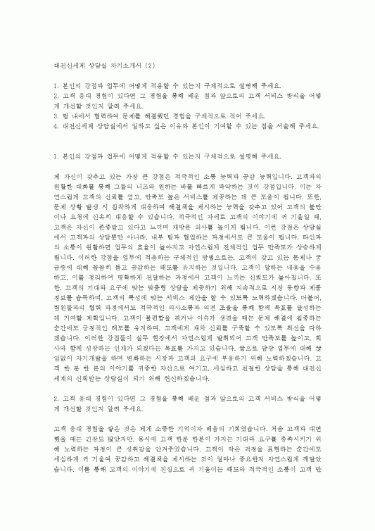 대전신세계 상담실 자기소개서 (2)