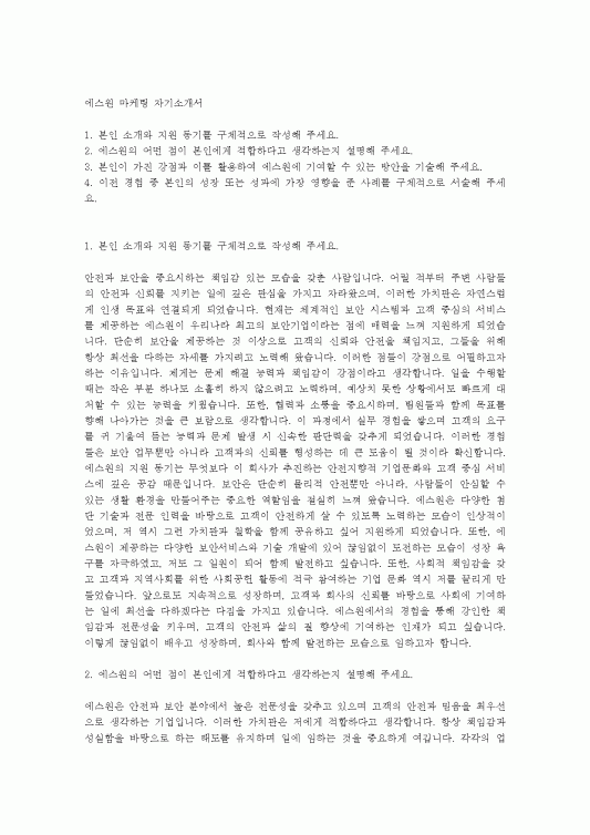 에스원 마케팅 자기소개서