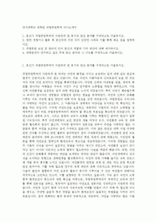 상지대학교 대학원 국립공원학과 자기소개서