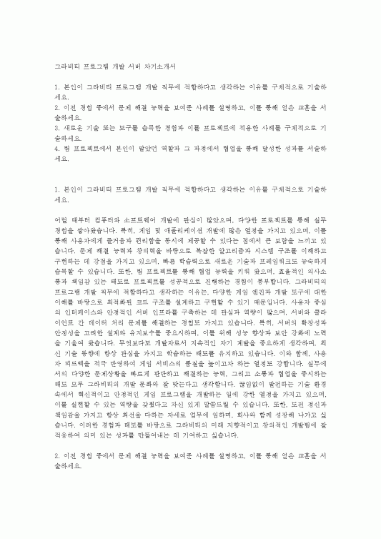 그라비티 프로그램 개발 서버 자기소개서