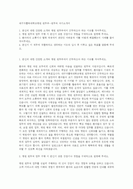 대구가톨릭대학교병원 원무부-원무직 자기소개서