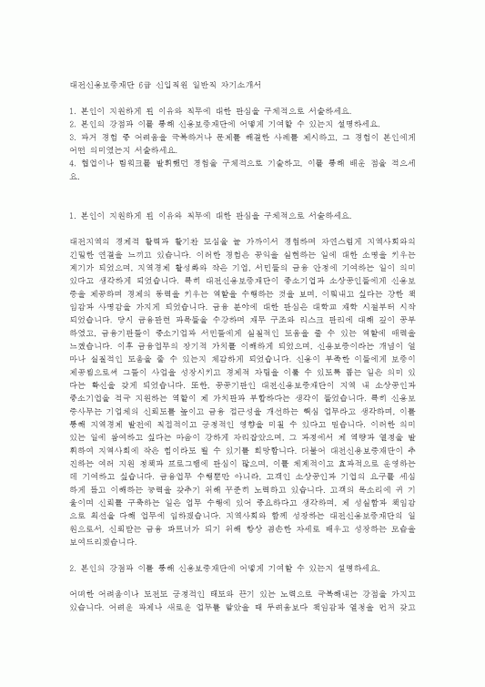 대전신용보증재단 6급 신입직원 일반직 자기소개서