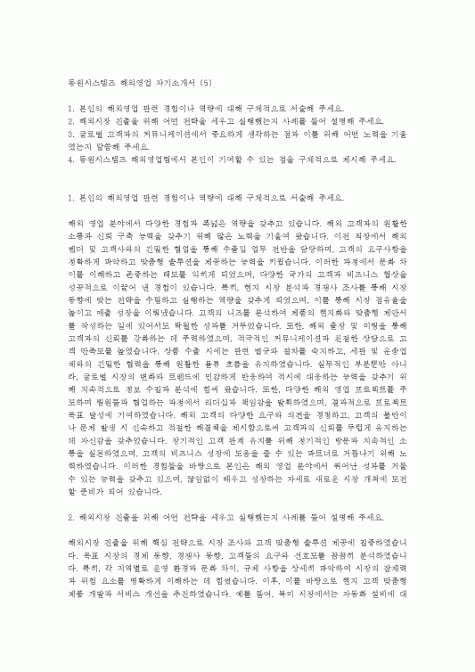 동원시스템즈 해외영업 자기소개서 (5)