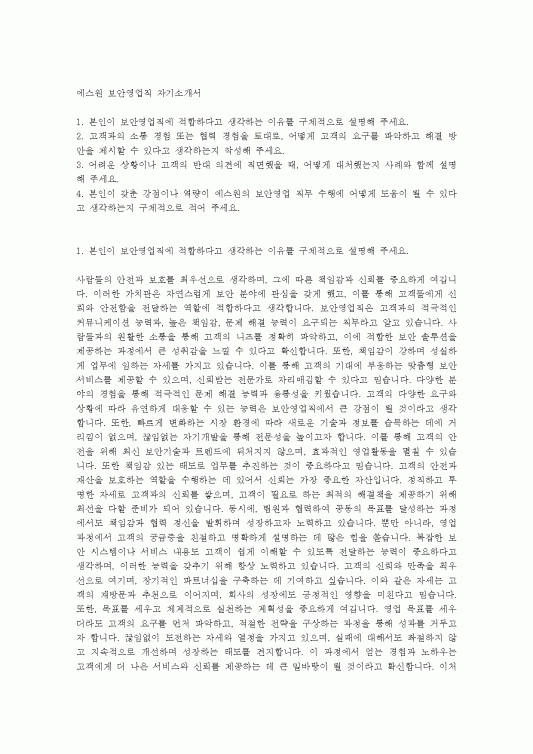 에스원 보안영업직 자기소개서