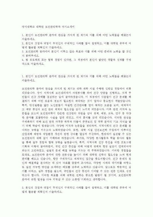 상지대학교 대학원 보건관리학과 자기소개서