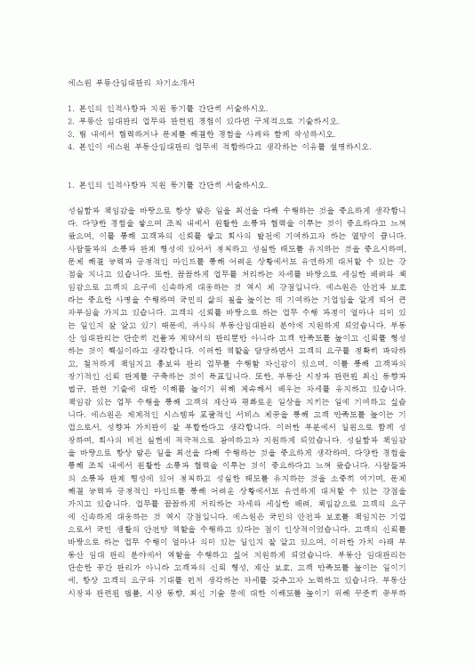 에스원 부동산임대관리 자기소개서