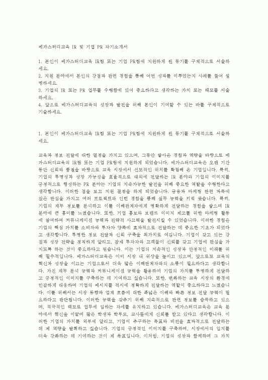 메가스터디교육 IR 및 기업 PR 자기소개서