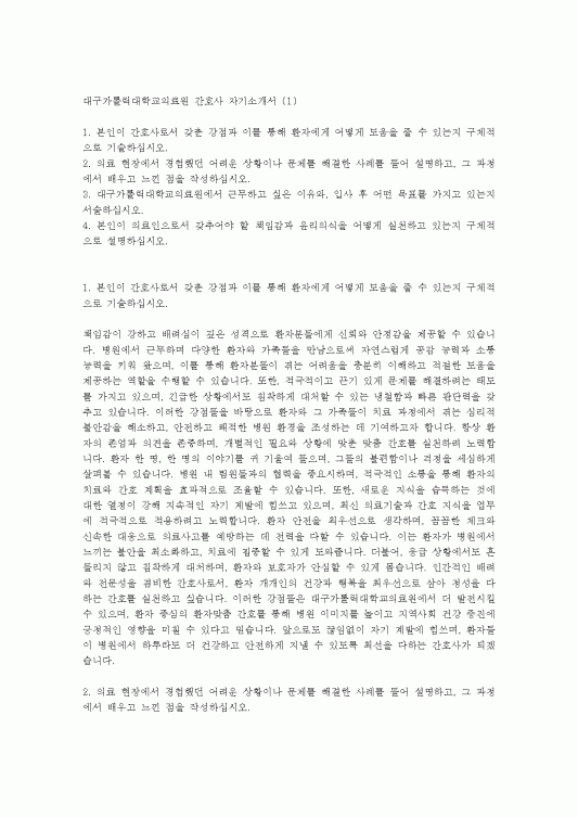 대구가톨릭대학교의료원 간호사 자기소개서 (1)