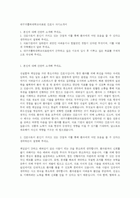대구가톨릭대학교의료원 간호사 자기소개서