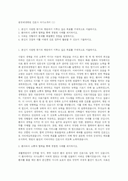 분당제생병원 간호사 자기소개서 (1)