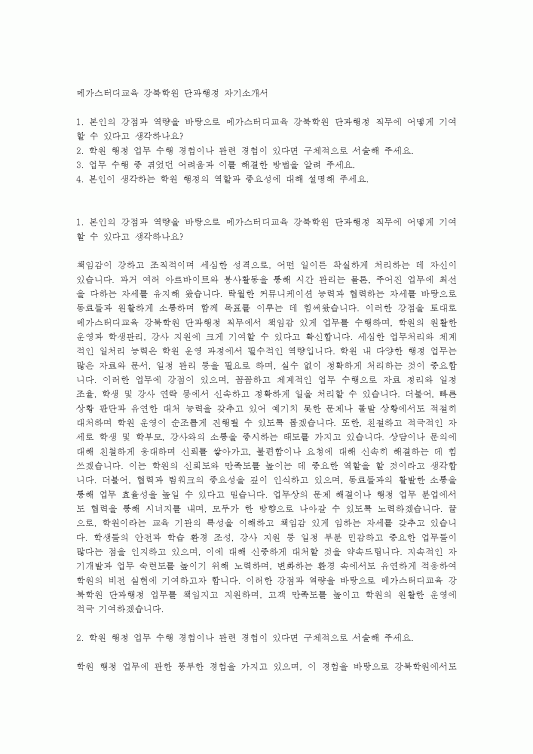 메가스터디교육 강북학원 단과행정 자기소개서