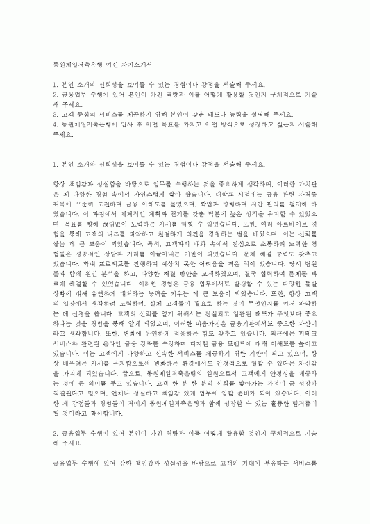 동원제일저축은행 여신 자기소개서