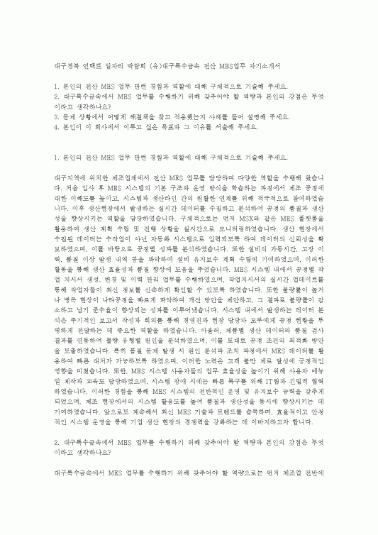 대구경북 언택트 일자리 박람회 (유)대구특수금속 전산 MES업무 자기소개서