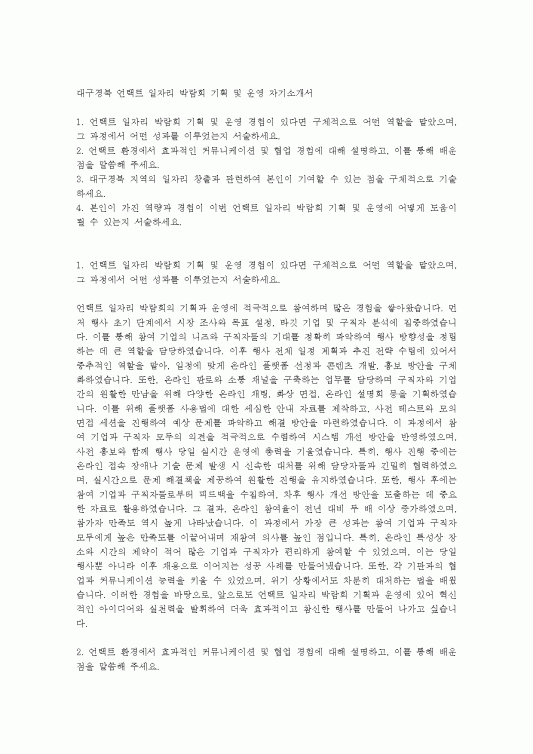 대구경북 언택트 일자리 박람회 기획 및 운영 자기소개서