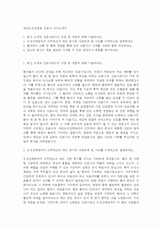 대전유성선병원 간호사 자기소개서