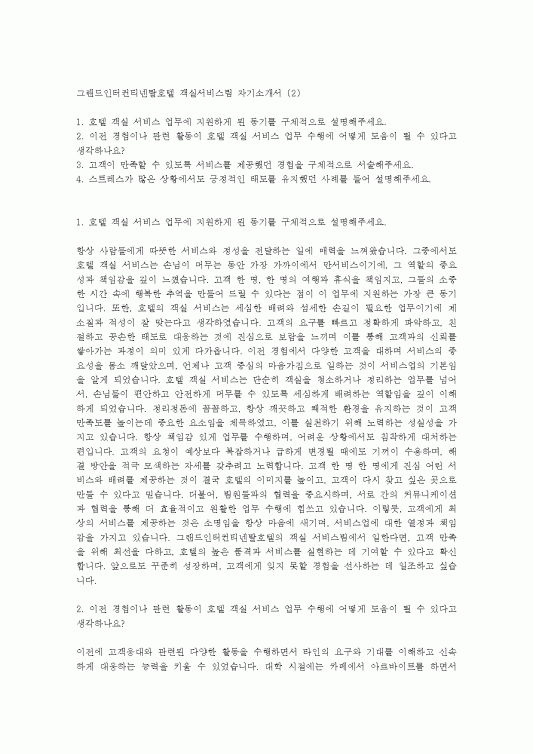 그랜드인터컨티넨탈호텔 객실서비스팀 자기소개서 (2)